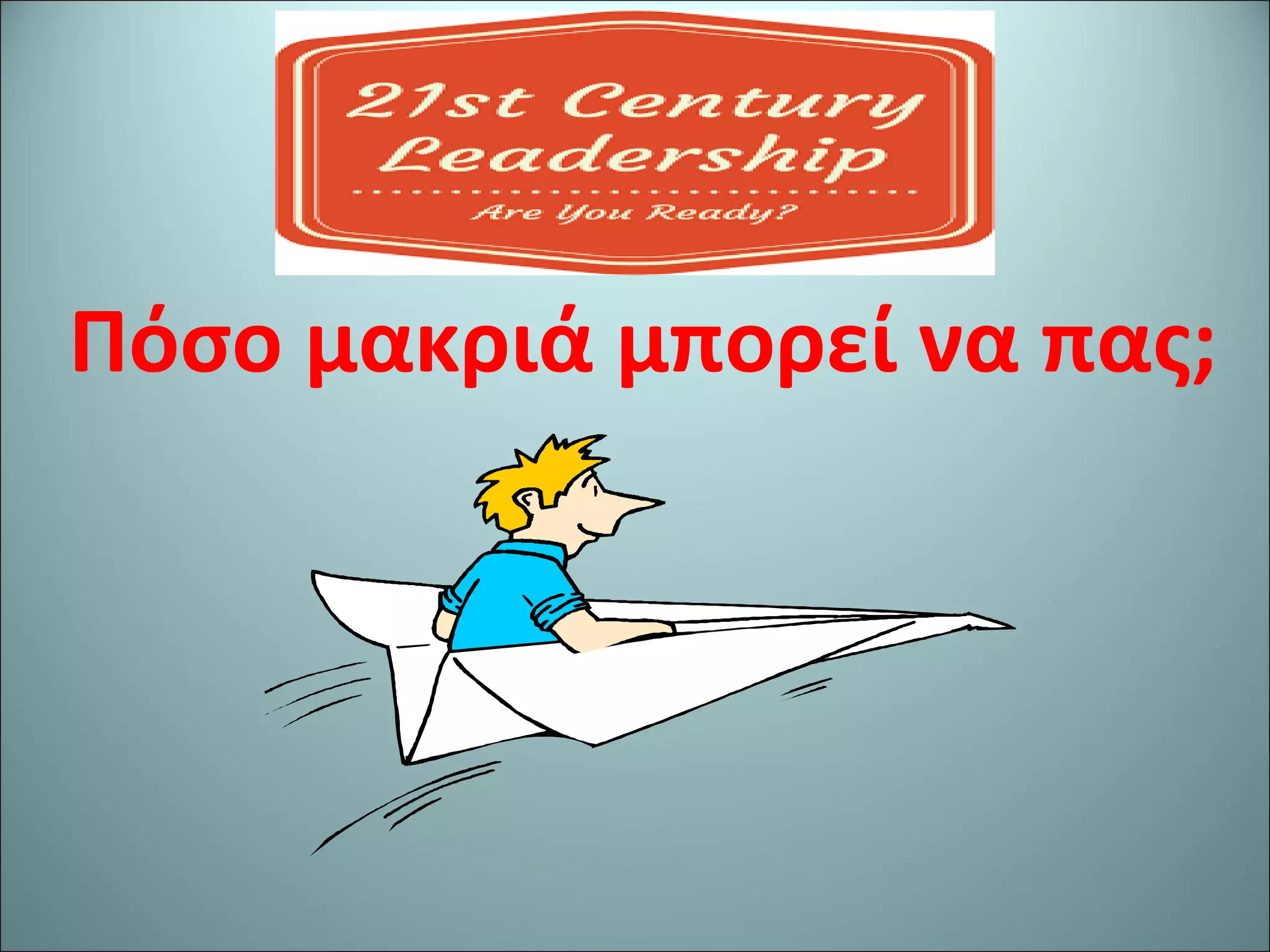 ΑΠΟΤΕΛΕΣΜΑΤΙΚΗ MLM ΗΓΕΣΙΑ EFFECTIVE LEADERSHIP | PPT