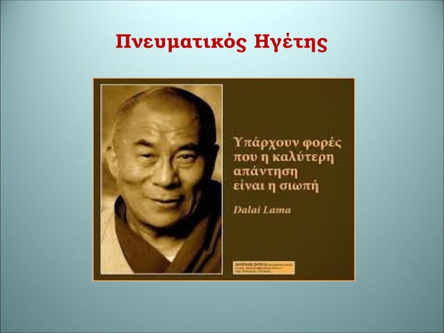 ΑΠΟΤΕΛΕΣΜΑΤΙΚΗ MLM ΗΓΕΣΙΑ EFFECTIVE LEADERSHIP | PPT