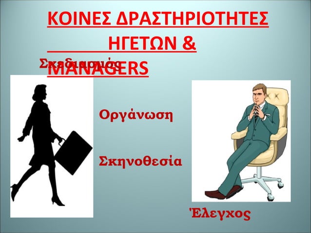 ΑΠΟΤΕΛΕΣΜΑΤΙΚΗ MLM ΗΓΕΣΙΑ EFFECTIVE LEADERSHIP | PPT