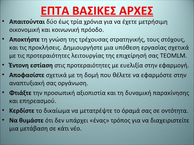 ΑΠΟΤΕΛΕΣΜΑΤΙΚΗ MLM ΗΓΕΣΙΑ EFFECTIVE LEADERSHIP | PPT