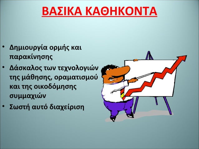 ΑΠΟΤΕΛΕΣΜΑΤΙΚΗ MLM ΗΓΕΣΙΑ EFFECTIVE LEADERSHIP | PPT
