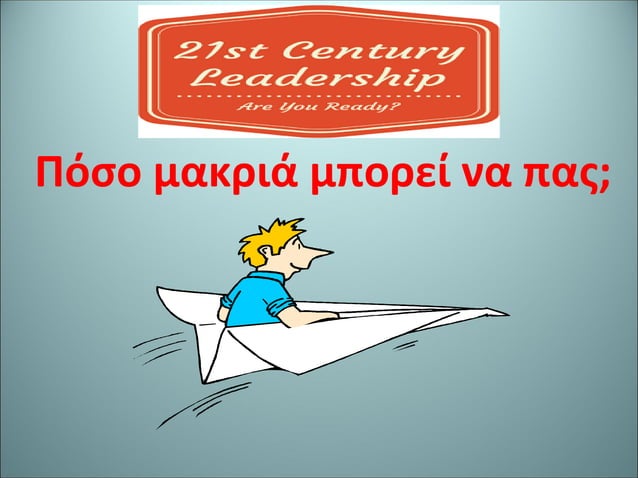 ΑΠΟΤΕΛΕΣΜΑΤΙΚΗ MLM ΗΓΕΣΙΑ EFFECTIVE LEADERSHIP | PPT