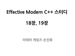 Effective modern cpp item18, 19 | PPT