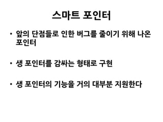 Effective modern cpp item18, 19 | PPT