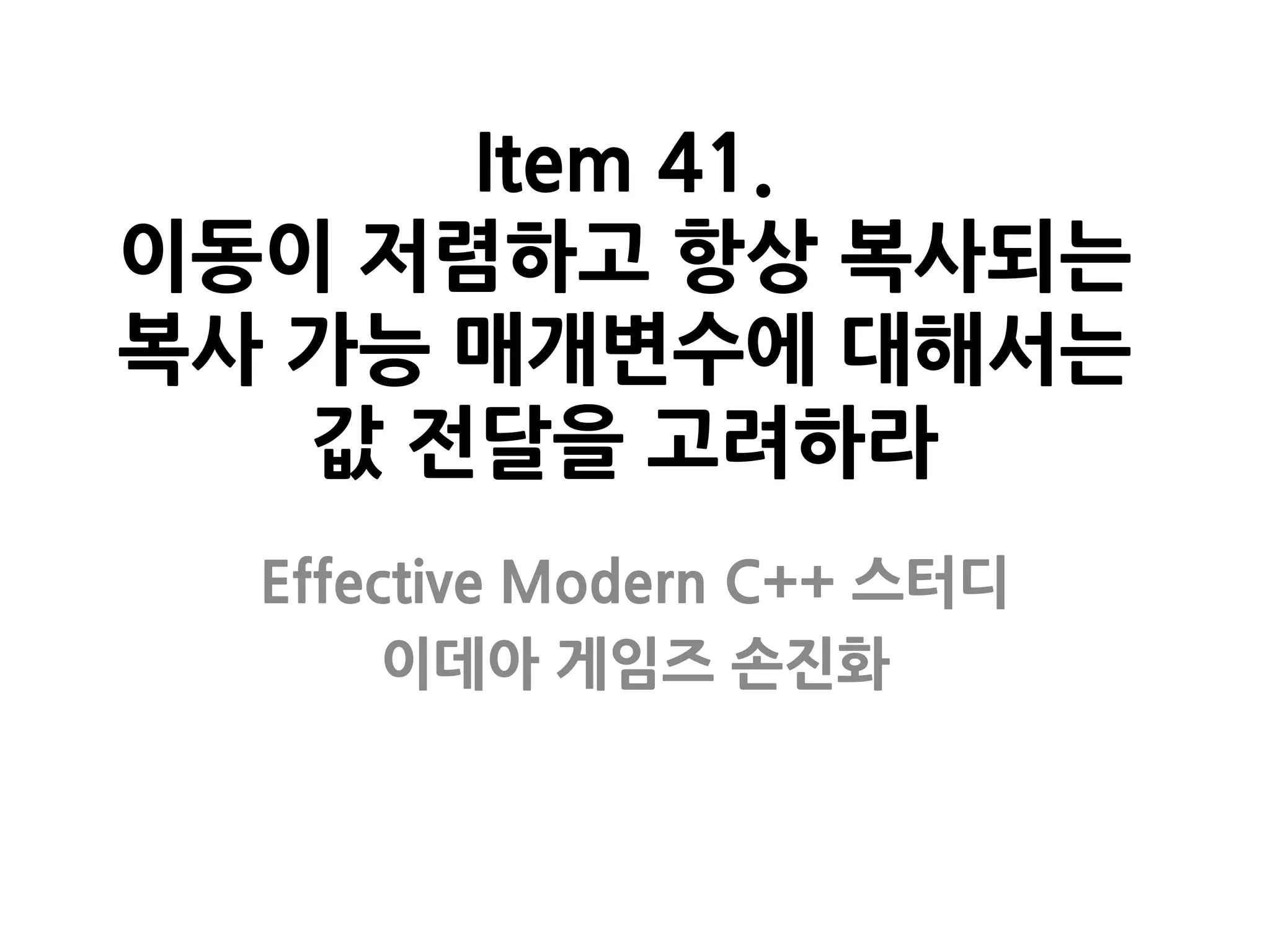 Effective modern cpp item41 | PPT