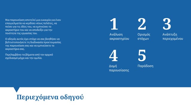 Οδηγός σχεδιασμού αποτελεσματικών παρουσιάσεων | 5 βήματα | PDF