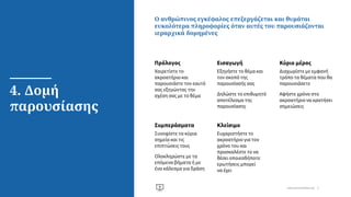 Οδηγός σχεδιασμού αποτελεσματικών παρουσιάσεων | 5 βήματα | PDF