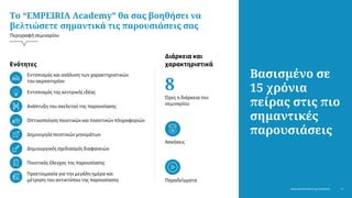 Αποτελεσματικές παρουσιάσεις | Σεμινάριο | PPT