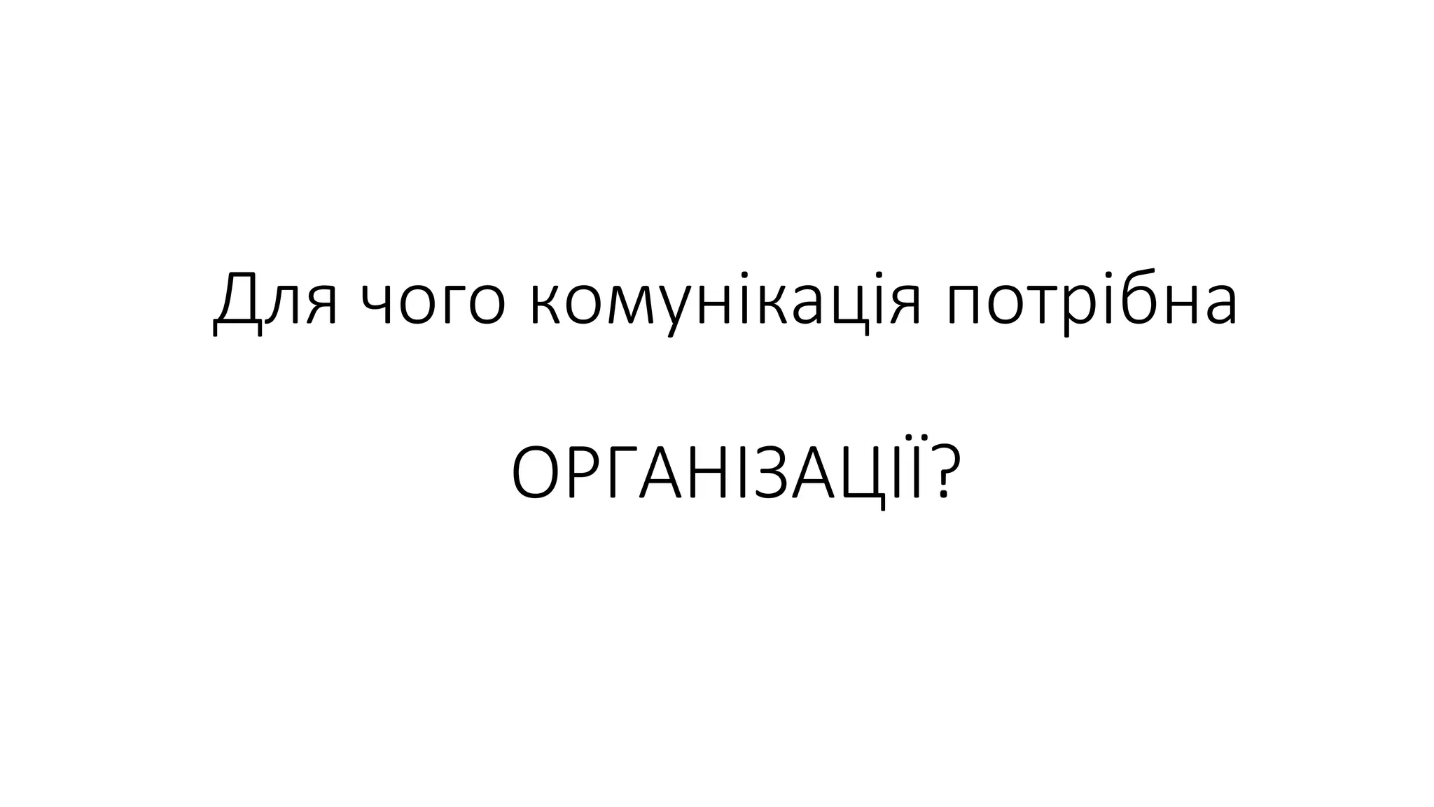 Efficient communications/Прості та ефективні комунікації | PPTX