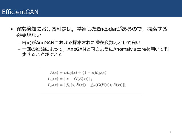 異常検知とGAN: Efficient GAN | PPT