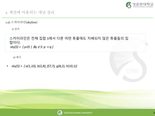 Efficient linear skyline algorithm in two dimensional space | PPT