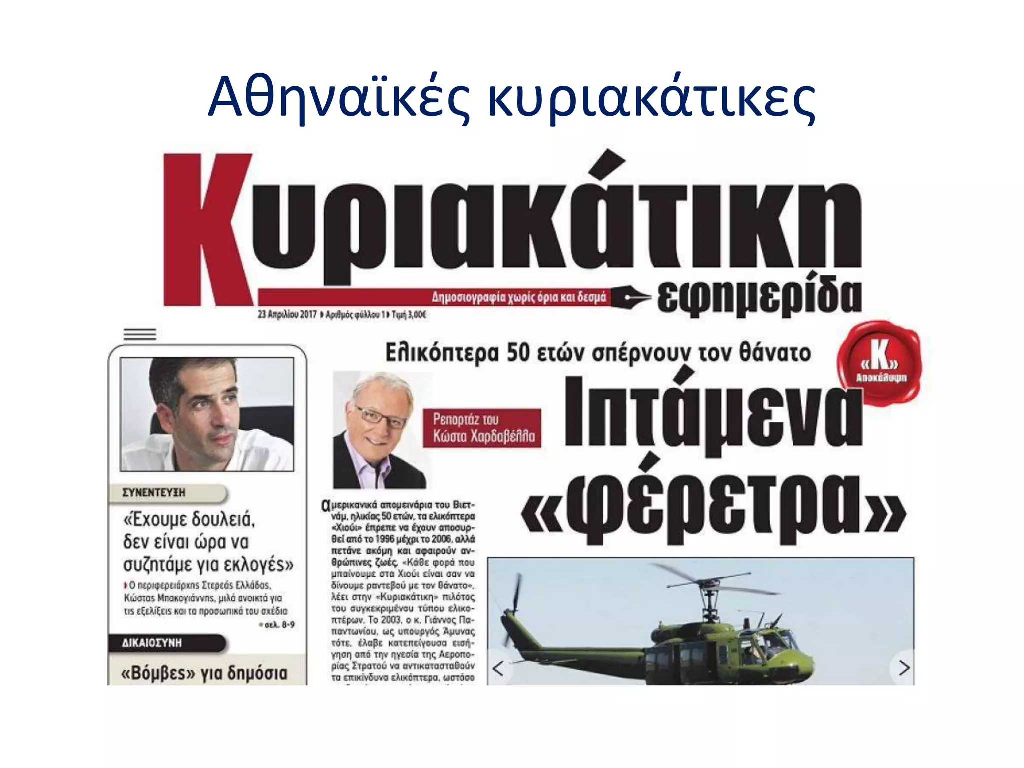 Εφημερίδες | PPTX