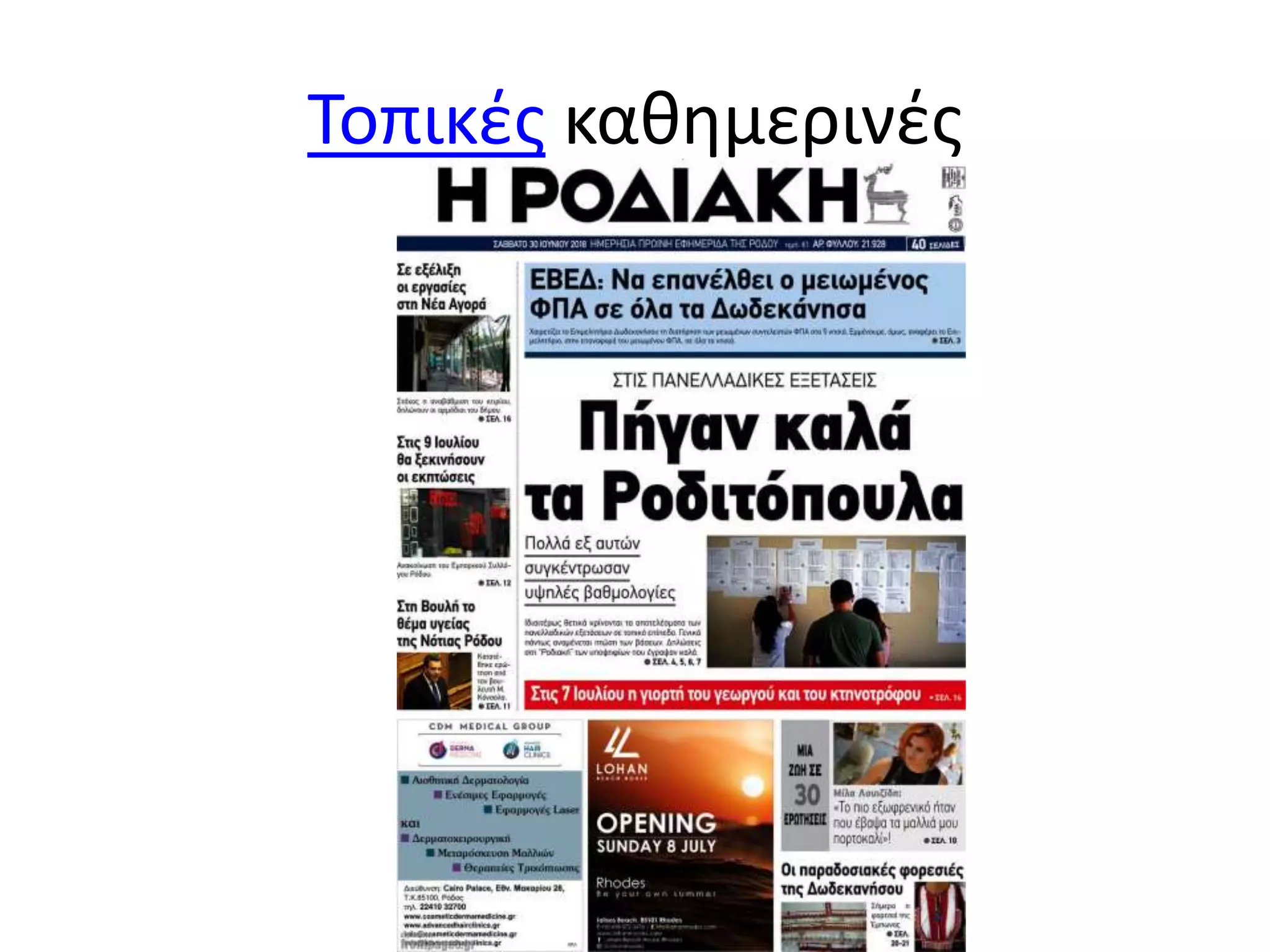 Εφημερίδες | PPTX