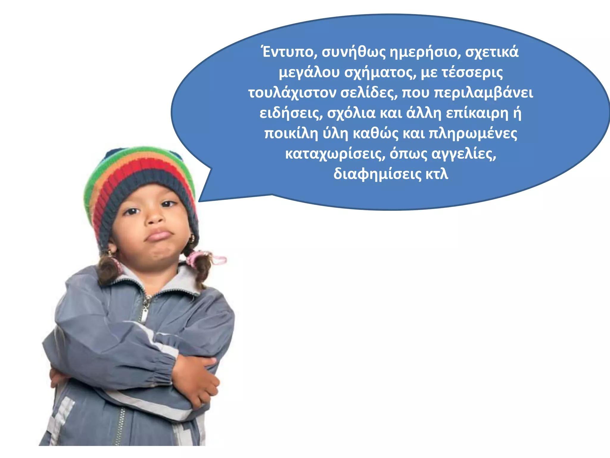 Εφημερίδες | PPTX