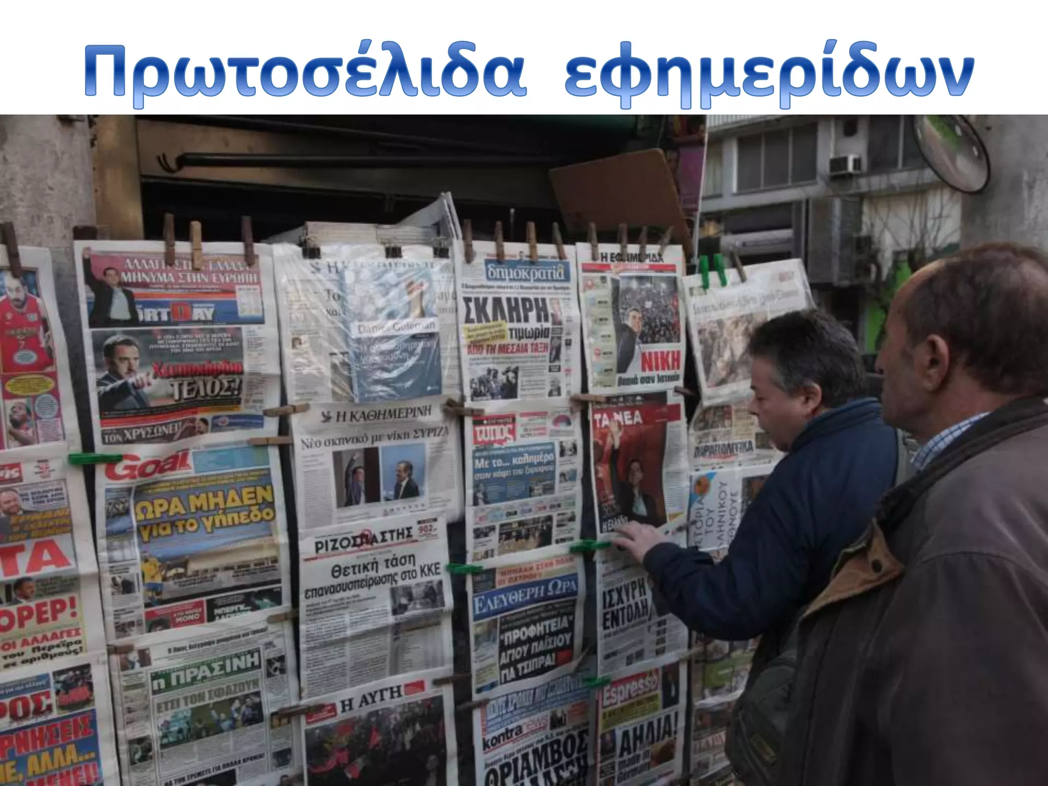 Εφημερίδες | PPTX