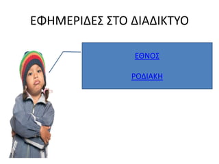 Εφημερίδες | PPTX
