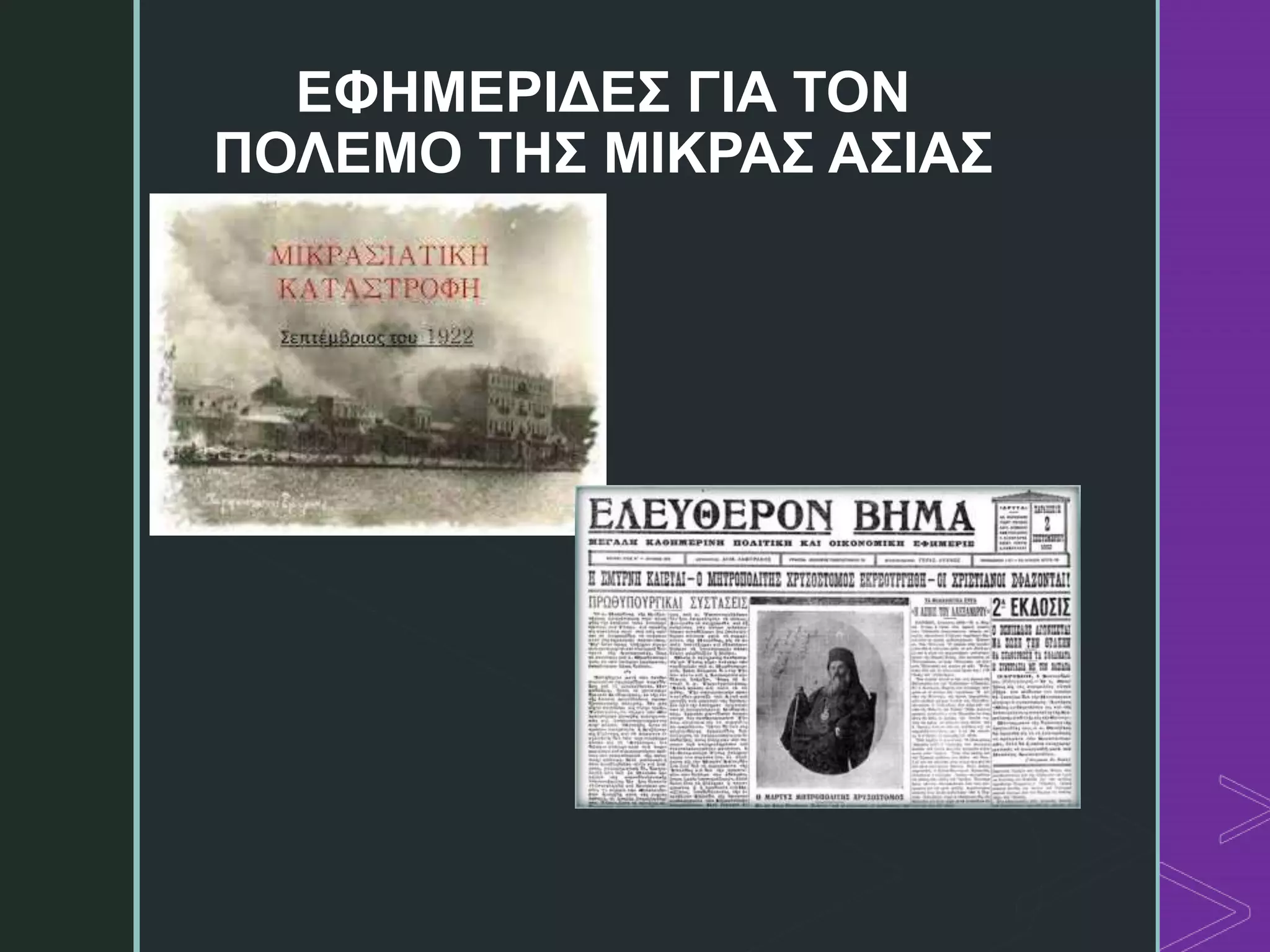 Efhmerides poy anaferontai... | PPT