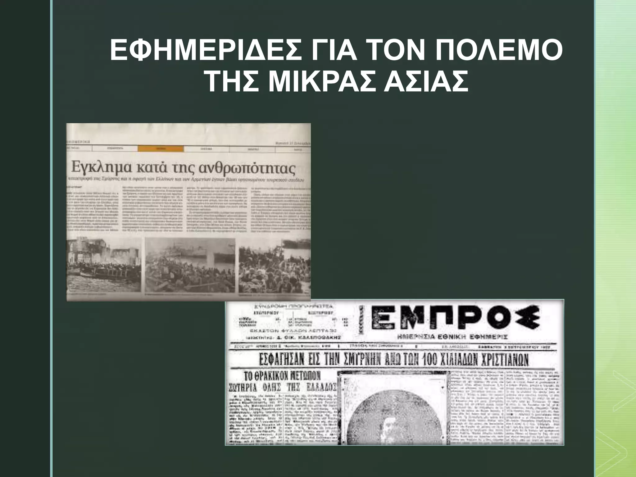 Efhmerides poy anaferontai... | PPT