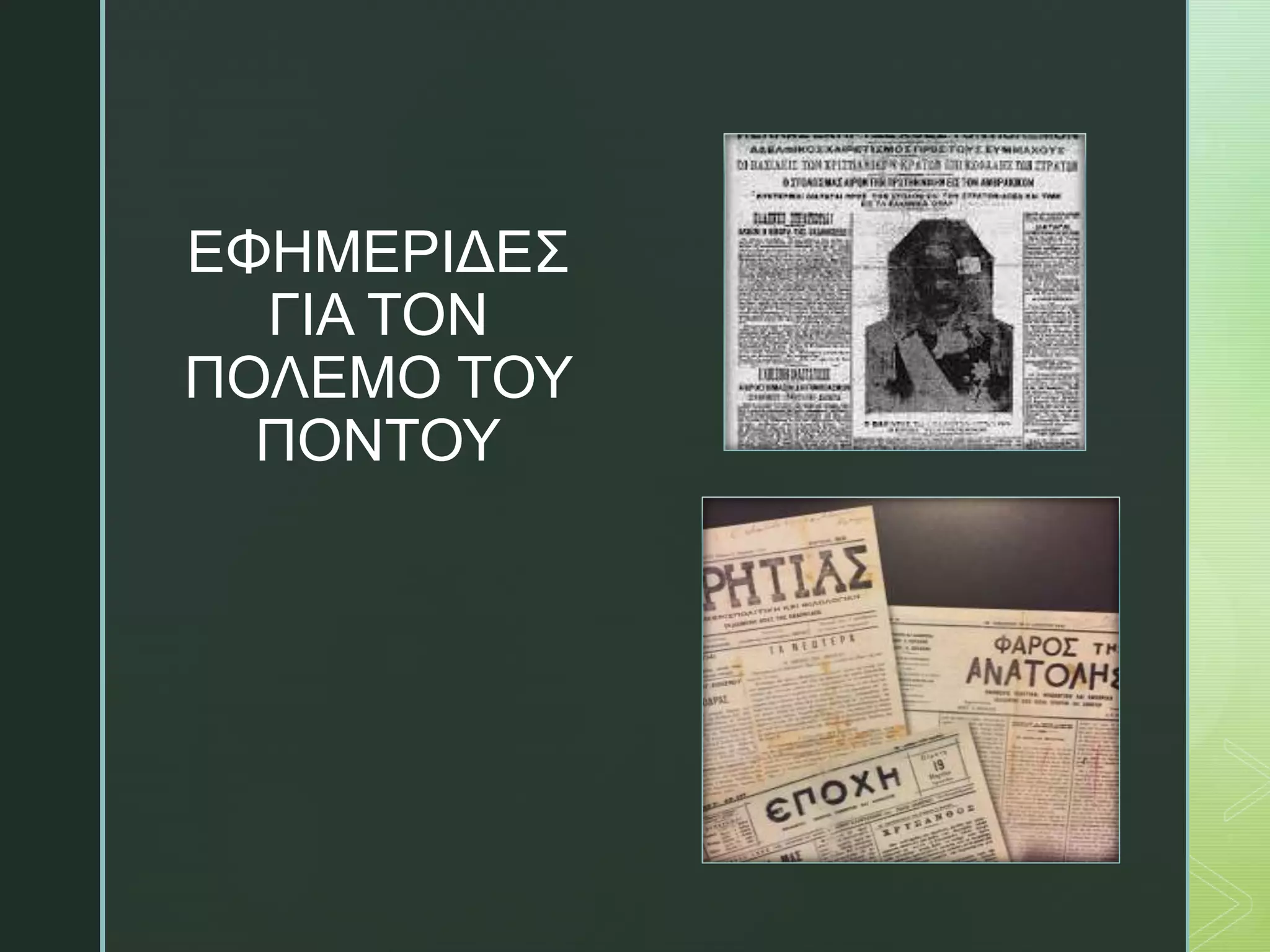 Efhmerides poy anaferontai... | PPT