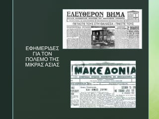 Efhmerides poy anaferontai... | PPT