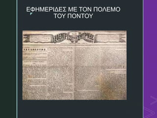 Efhmerides poy anaferontai... | PPT