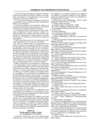 ΕΦΚΑ, Εγκύκλιος 18 | PDF