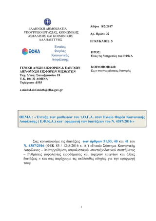 ΕΦΚΑ, Εγκύκλιος 5/17 | PDF