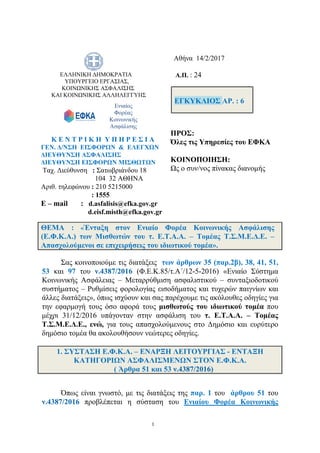 ΕΦΚΑ, εγκύκλιος 6 (14-2-2017) | PDF
