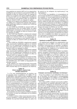 ΕΦΚΑ, εγκύκλιος 6 (14-2-2017) | PDF