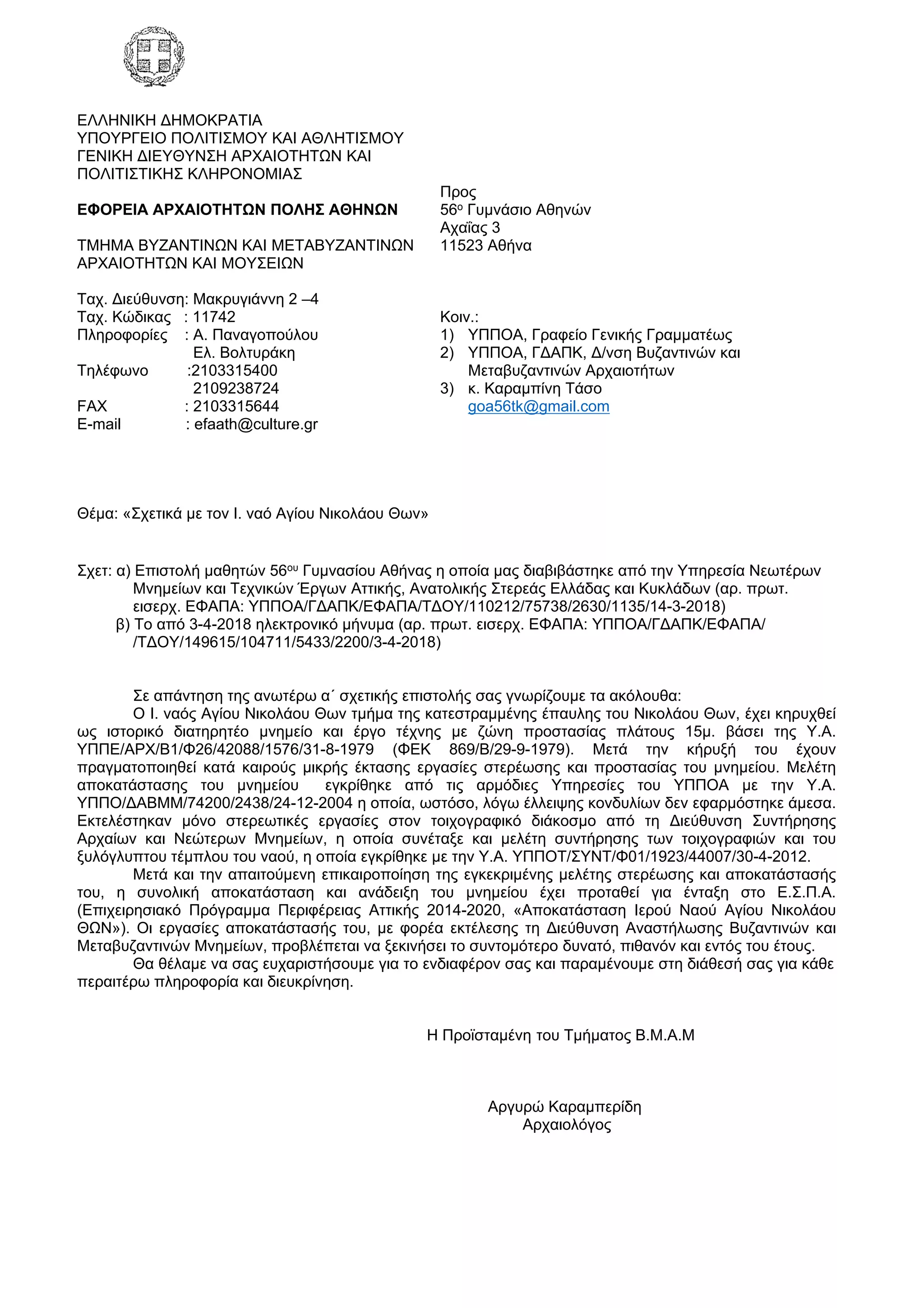 EforeiaArxaiothtwnPolisAthinwn-INANikolou | PDF