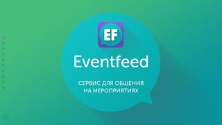 Event Feed презентация | PPT