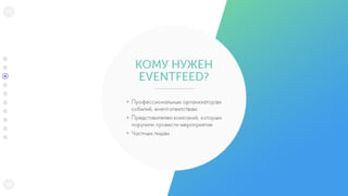 Event Feed презентация | PPT