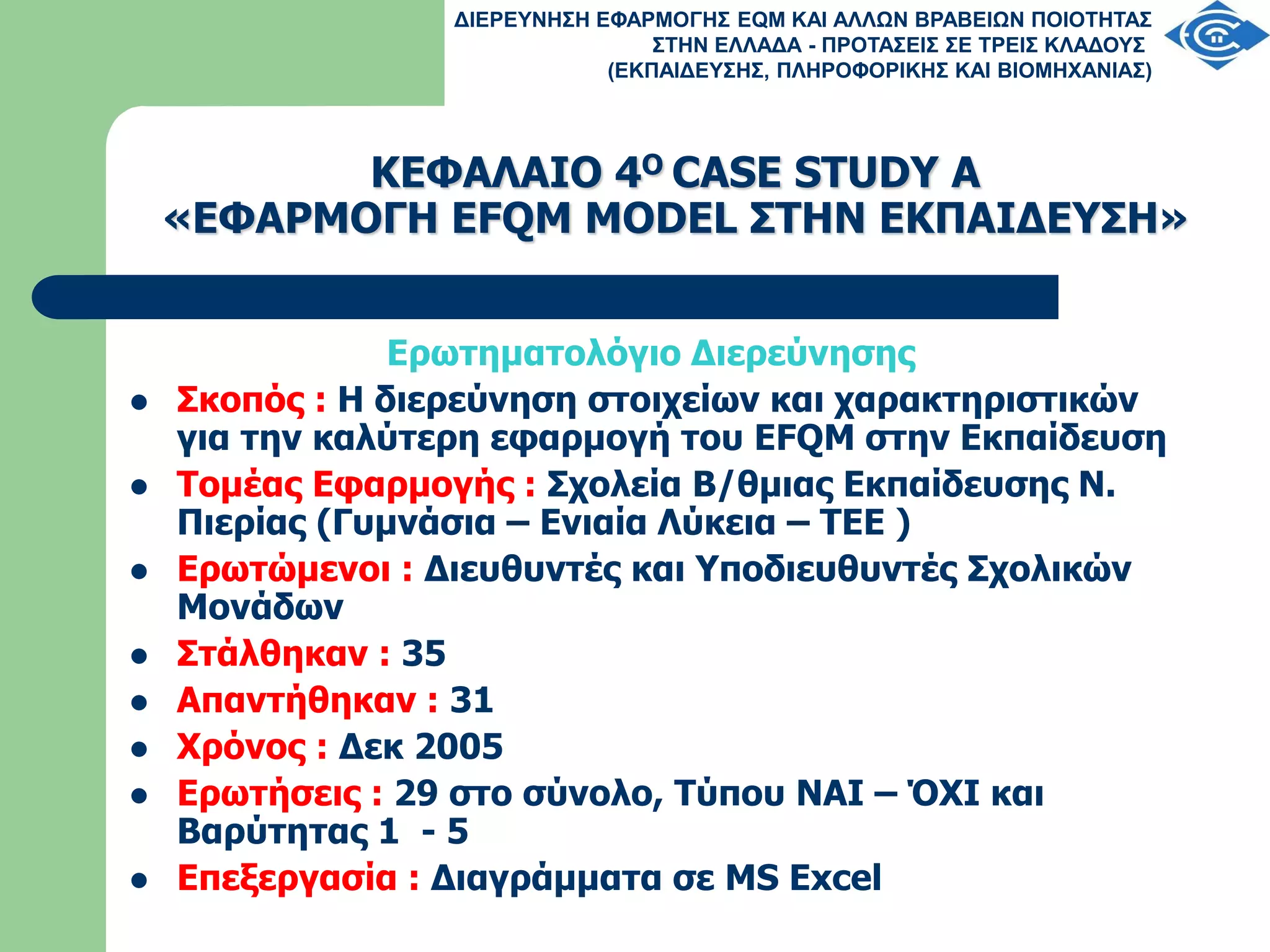 ΕΦΑΡΜΟΓΗ EFQM MODEL ΣΤΗΝ ΕΚΠΑΙΔΕΥΣΗ | PDF