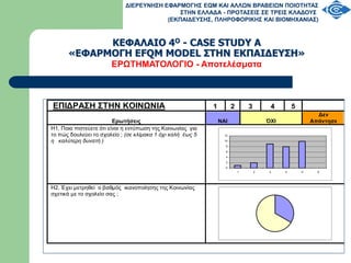 ΕΦΑΡΜΟΓΗ EFQM MODEL ΣΤΗΝ ΕΚΠΑΙΔΕΥΣΗ | PDF