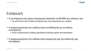 Εφαρµογή Τεχνικών Μηχανικής Μάθησης για την Ανάλυση Αλλαγών Κώδικα µε ...
