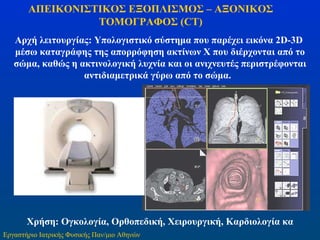 Eφαρμογές ακτίνων Χ | PPT
