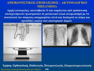 Eφαρμογές ακτίνων Χ | PPT