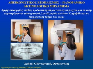 Eφαρμογές ακτίνων Χ | PPT