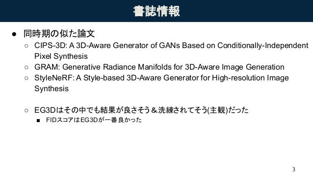 [DL輪読会]EG3D: Efficient Geometry-aware 3D Generative Adversarial Networks | PPT