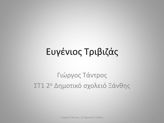 Ευγένιος Τριβιζάς | PPT