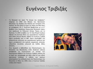 Ευγένιος Τριβιζάς | PPT