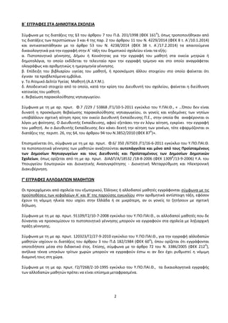 Εγγραφές μαθητών στις σχολικές μονάδες Π.Ε 2015-2016 | PDF