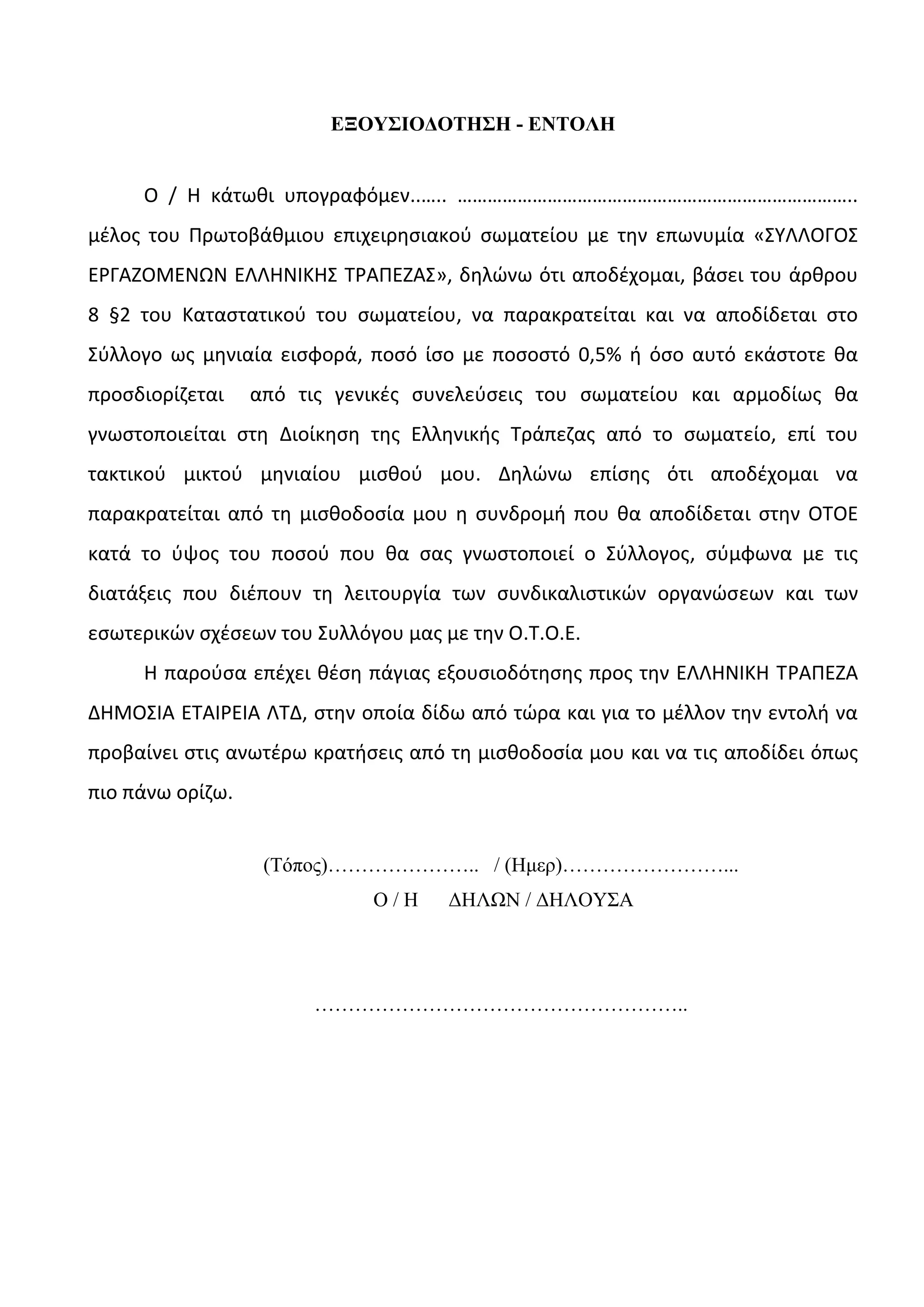 ΕΝΤΥΠΑ ΕΓΓΡΑΦΗΣ στο ΣΥΛΛΟΓΟ | PDF