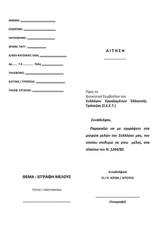 ΕΝΤΥΠΑ ΕΓΓΡΑΦΗΣ στο ΣΥΛΛΟΓΟ | PDF