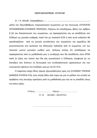 ΕΝΤΥΠΑ ΕΓΓΡΑΦΗΣ στο ΣΥΛΛΟΓΟ | PDF