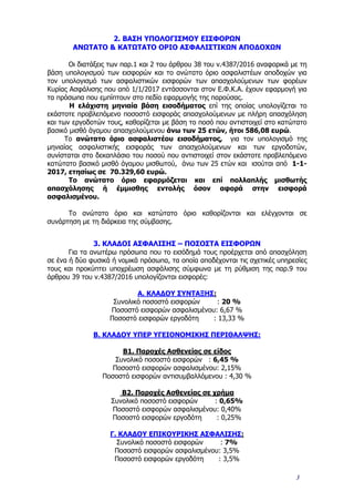 ΕΦΚΑ, ΕΓΚΥΚΛΙΟΣ ΑΡ: 17 | PDF