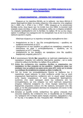 ΕΦΚΑ, Εγκύκλιος 17 | PDF