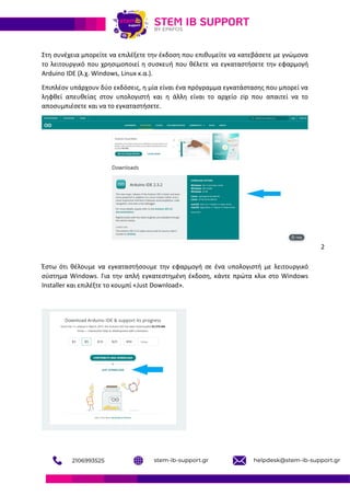 Εγκατάσταση Arduino - R4- Egkatastasi_Arduino_IDE.pdf