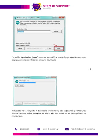 Εγκατάσταση Arduino - R4- Egkatastasi_Arduino_IDE.pdf