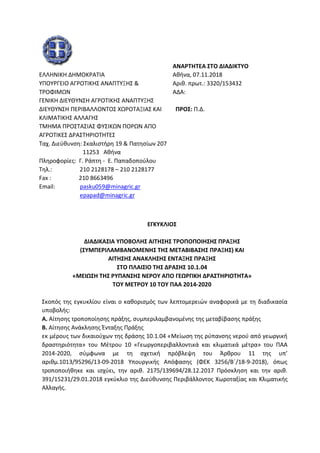 Εγκύκλιος Μεταβιβάσεων & Τροποποιήσεων | Δράση 10.1.04